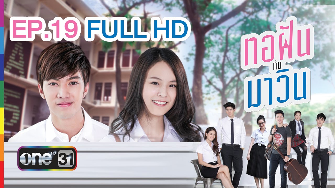 EP.19 Torfun and Mawin ทอฝันกับมาวิน ตอนที่ 19
