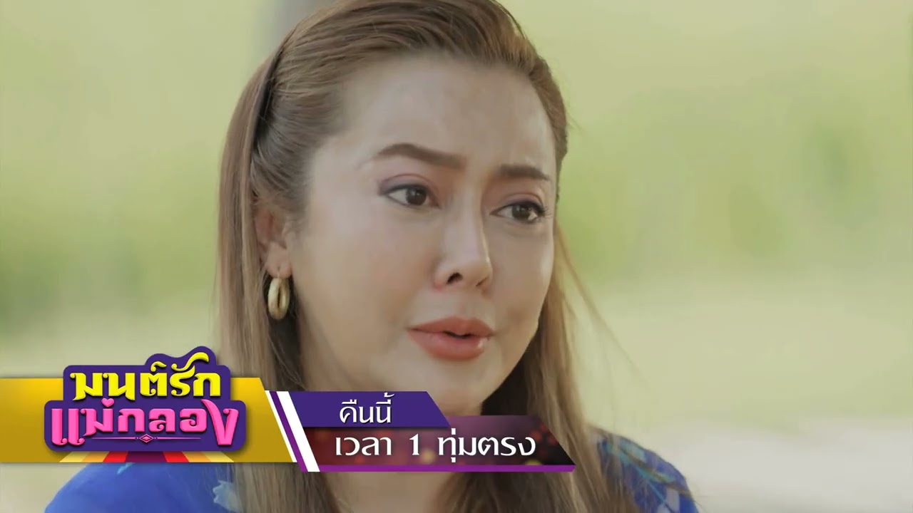EP.13 มนต์รักแม่กลอง ตอนที่ 13 วันที่ 18 กันยายน 2567