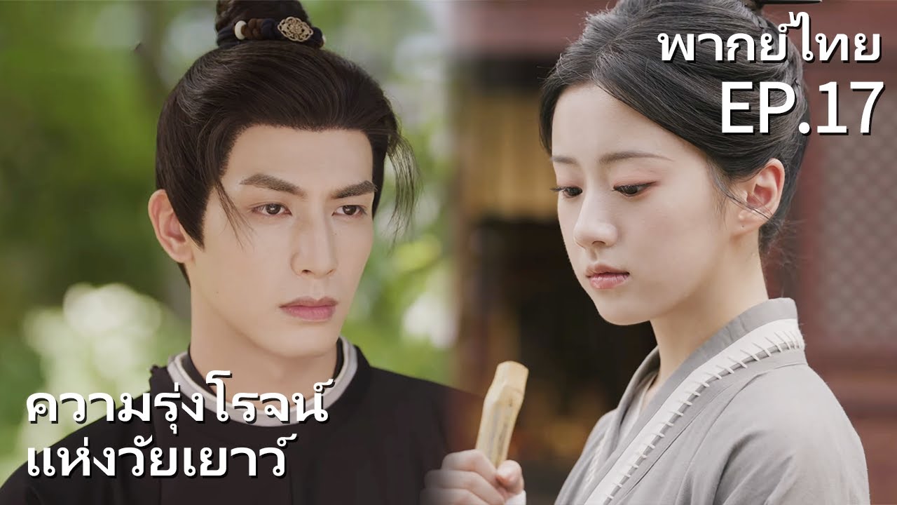 EP.17 กระวานน้อยแรกรัก พากย์ไทย ตอนที่ 17