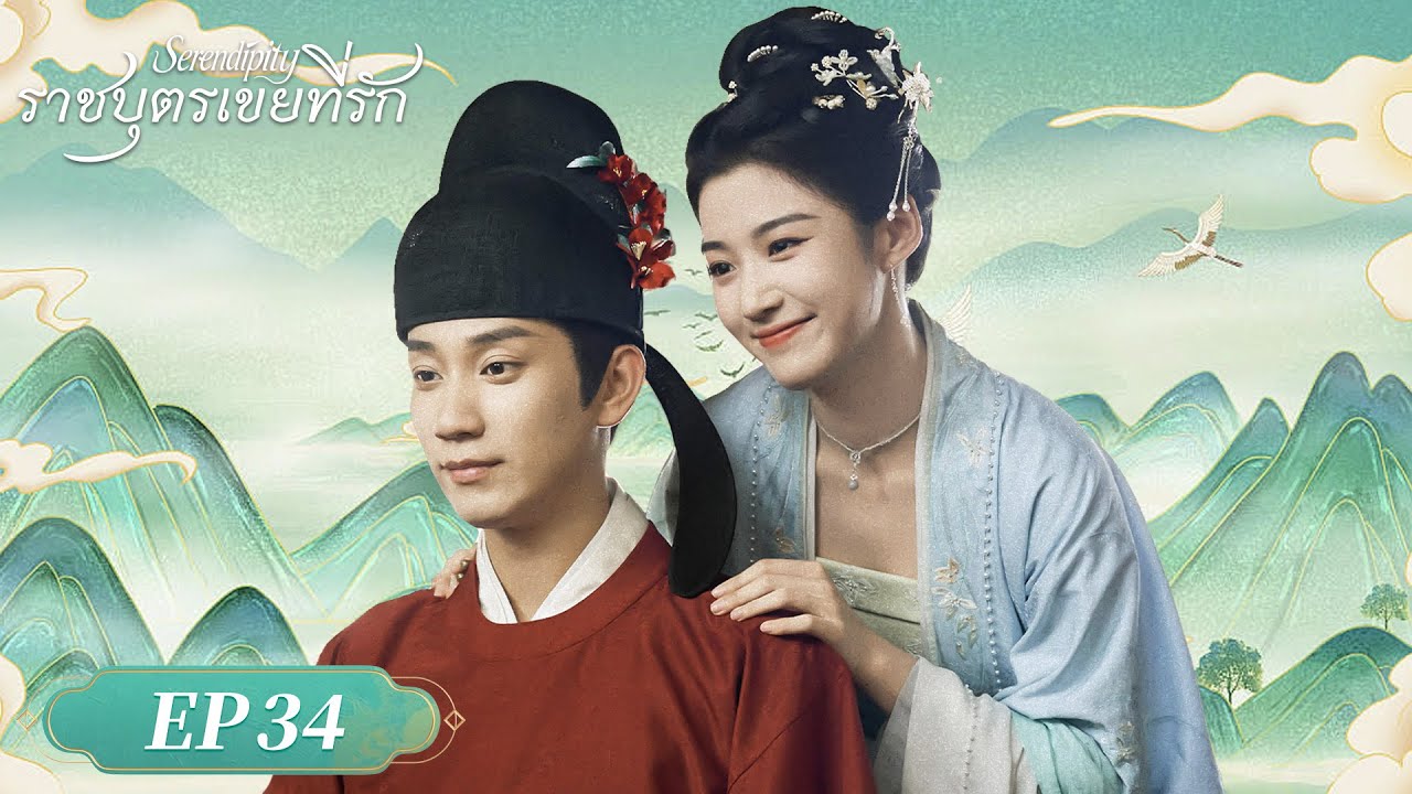 EP.34 ราชบุตรเขยที่รัก พากย์ไทย ตอนที่ 34