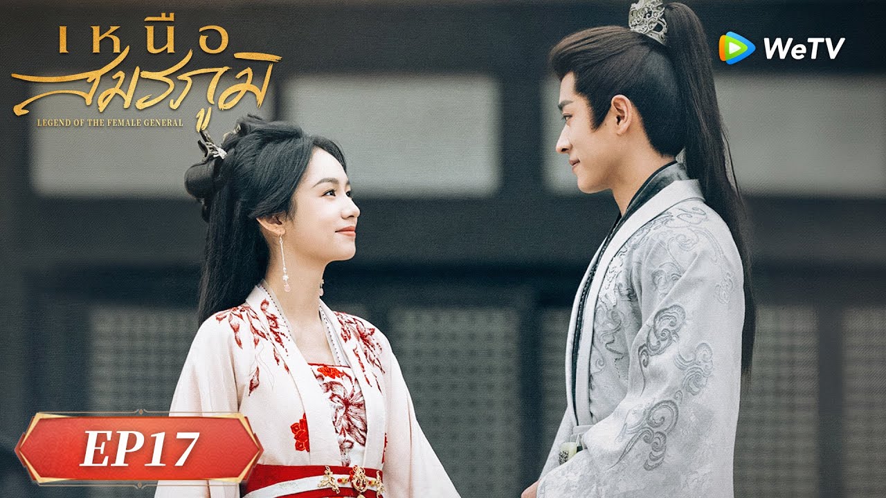 EP.17 เหนือสมรภูมิ พากย์ไทย ตอนที่ 17