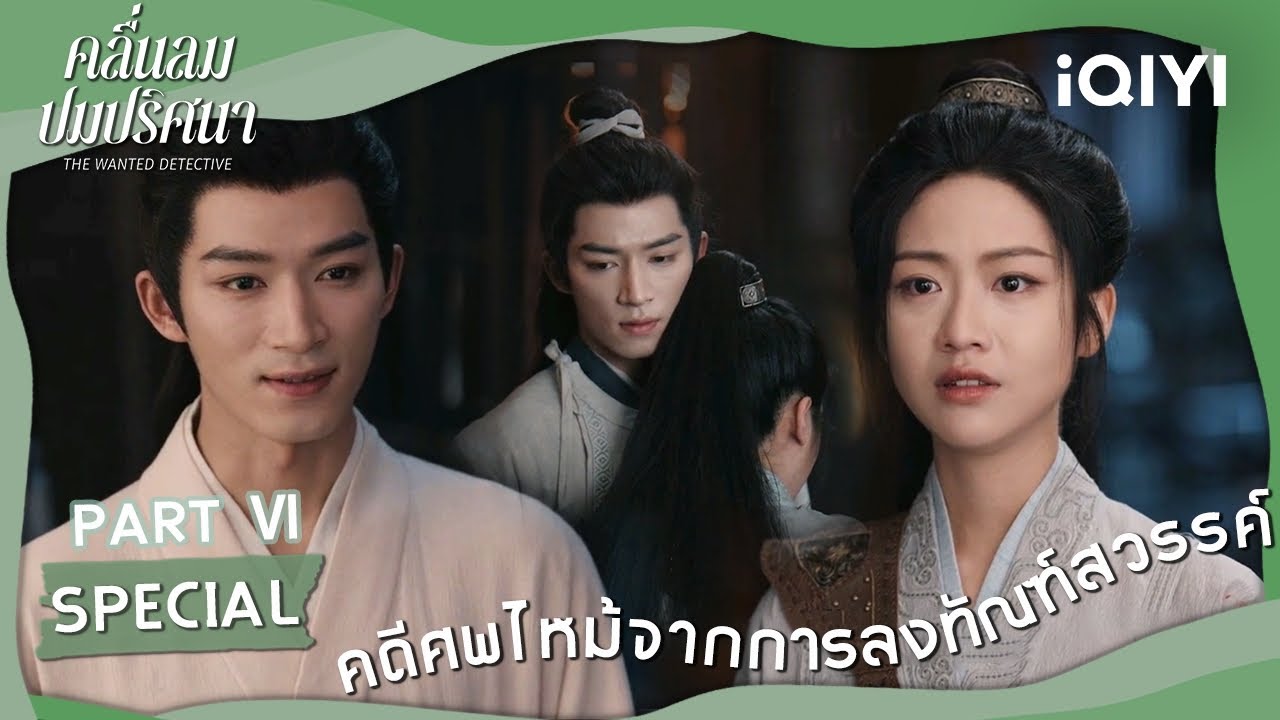 EP.34 คลื่นลมปมปริศนา พากย์ไทย ตอนที่ 34
