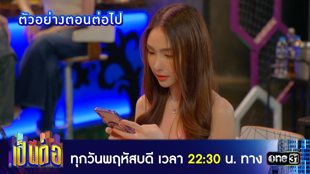 เป็นต่อ 2025 EP.35 วันที่ 4 ก.ย.68 เป็นต่อ ตอนที่ 35